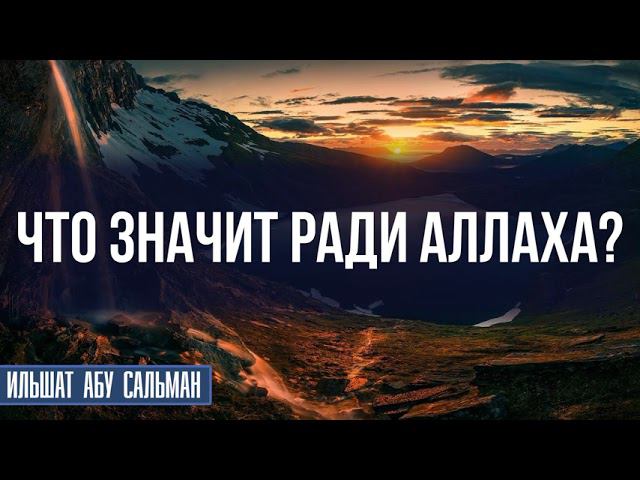 Что значит ради Аллаха?