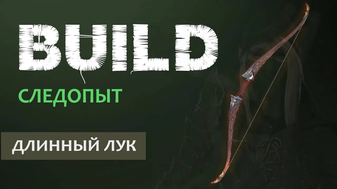 Vermintide 2: Эльф Следопыт | Билд через Длинный лук и Мечи | Старая, но рабочая МЕТА | Катаклизм
