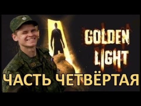 Прохождение Golden Light (часть 4) Последнее видео на старом билде