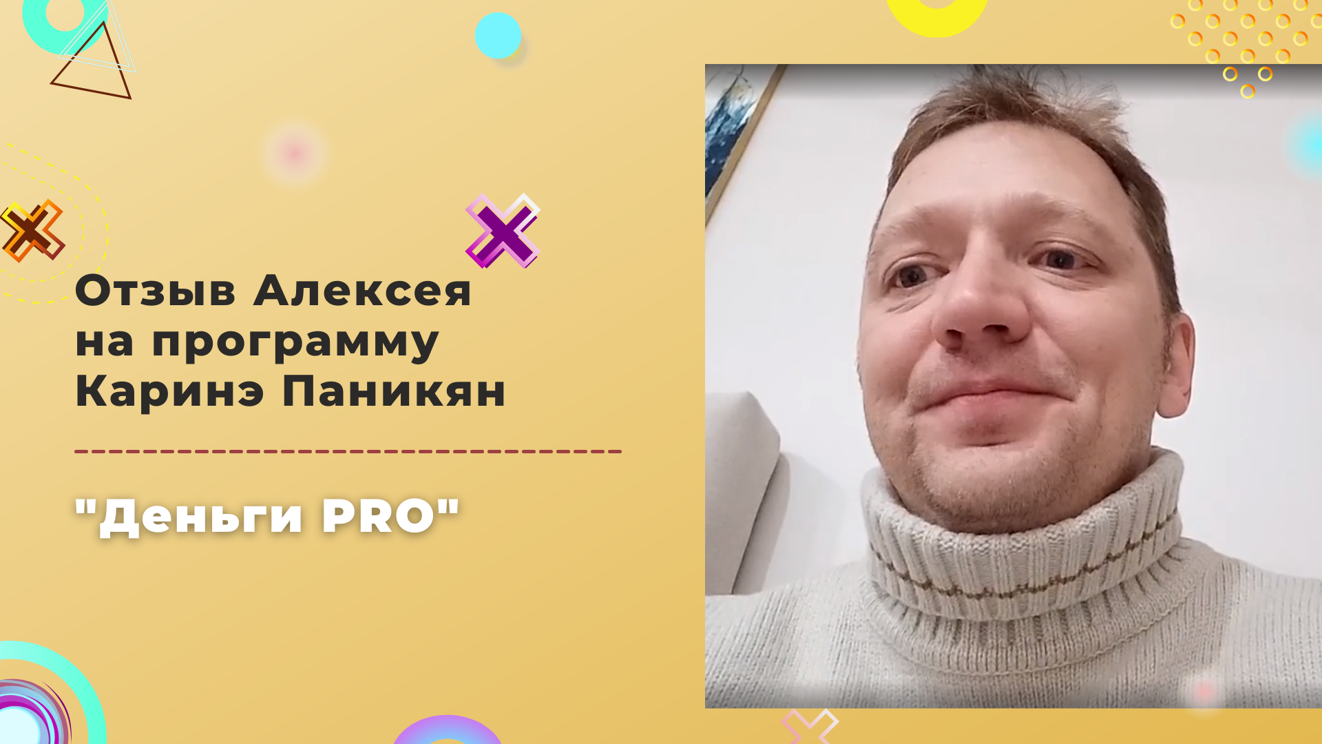 Отзыв Алексея на программу Деньги PRO