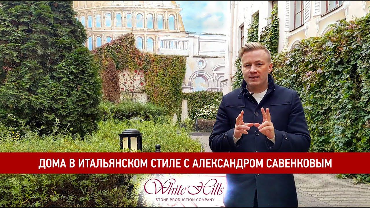 Дома в итальянском стиле с Александром Савенковым