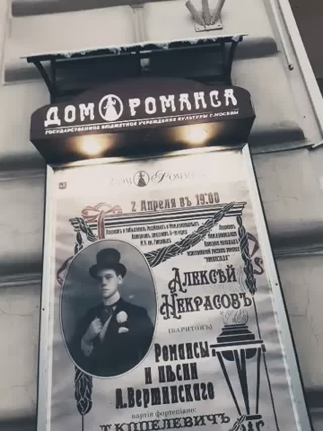 Алексей Некрасов. Дом романса 2022г.