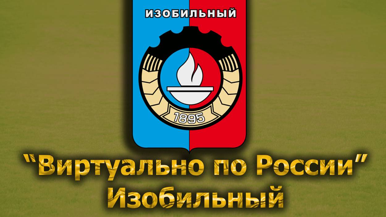 Виртуально по России. 339.  город Изобильный