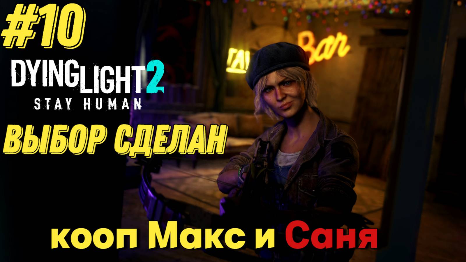 ВЫБОР СДЕЛАН l Dying Light 2 КООП с Максом Игровой Полигон l Часть 10