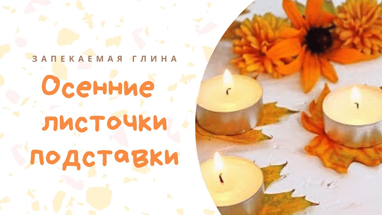 Тарелочка _Кленовый лист_ из полимерной глины _ Лепим тарелочку- подставку _ Видео мастер класс