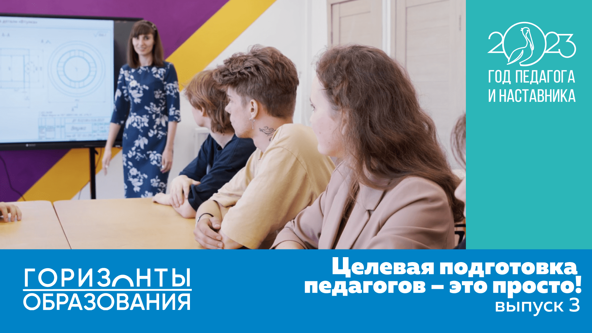 Горизонты образования «Целевая подготовка педагогов – это просто!» - выпуск 3