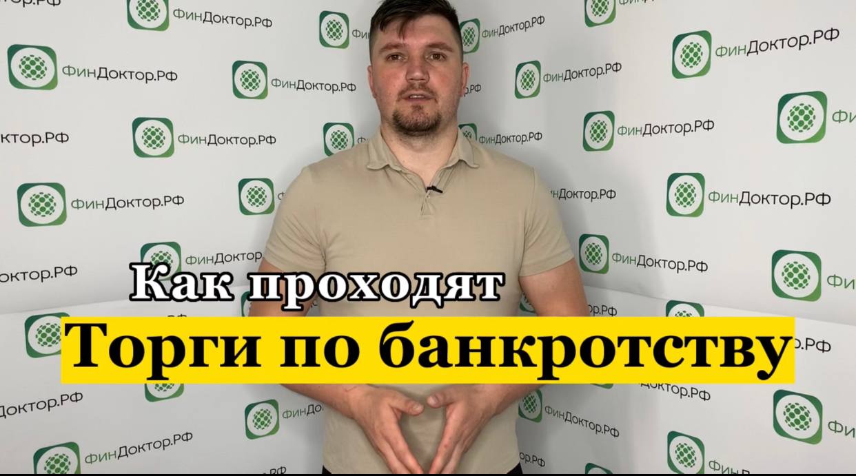 Как проходят торги по банкротству физических лиц?