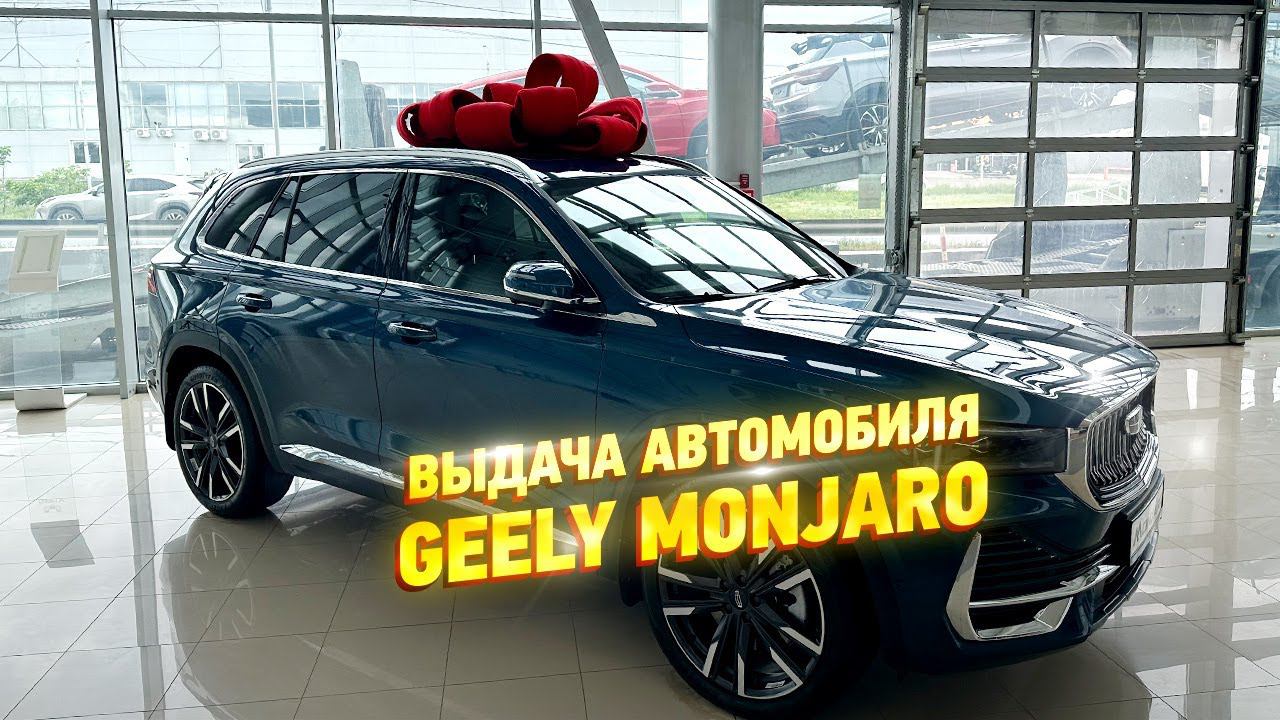 Выдача Geely Monjaro