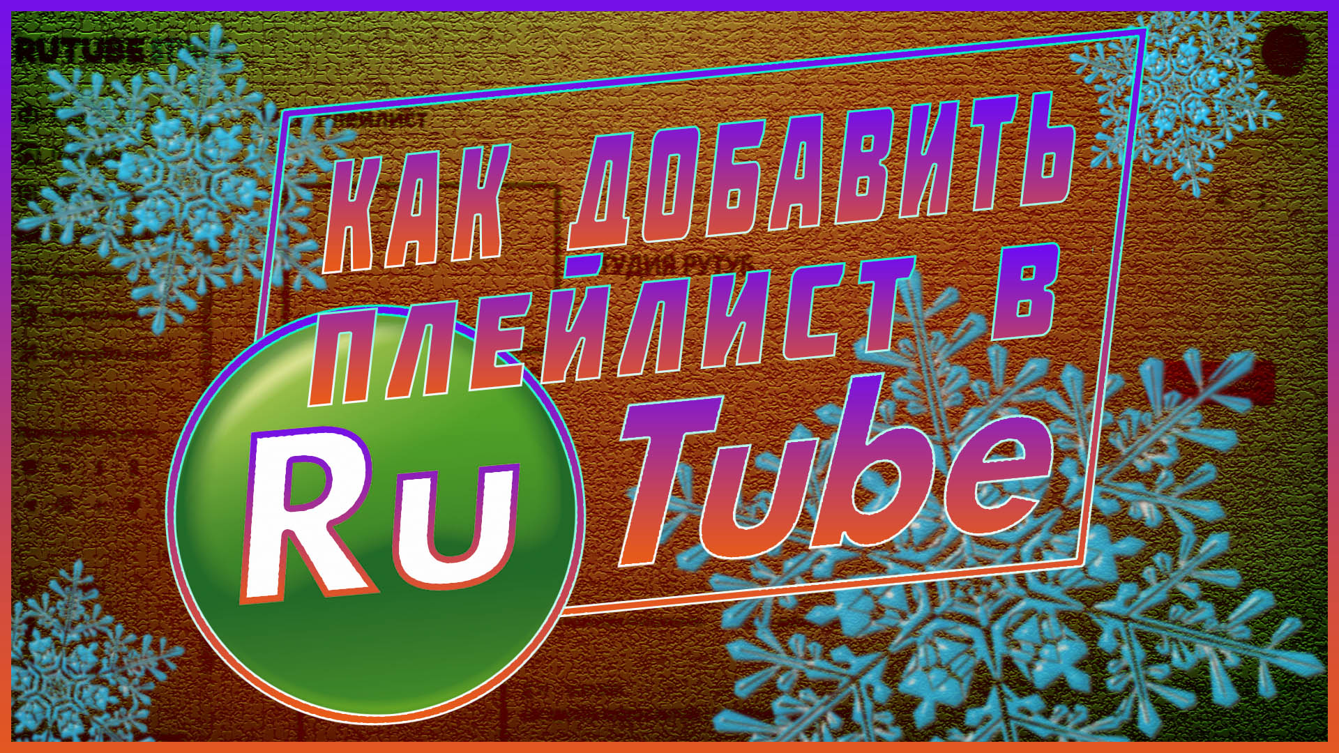 КАК ДОБАВИТЬ ПЛЕЙЛИСТ В РУТУБ | КАК СДЕЛАТЬ ПЛЕЙЛИСТ НА RUTUBE