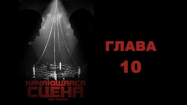 Качающаяся сцена _ Аудиокнига _ Глава 10 _ Мальцев Олег