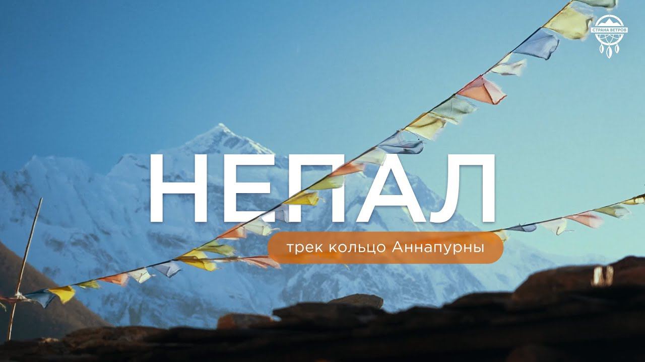 НЕПАЛ.Волшебный трек вокруг Аннапурны и озеро Тиличо.