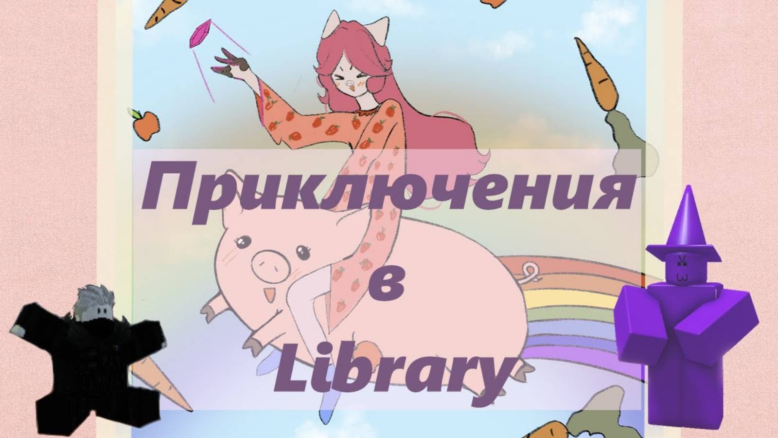Встреча в игре Library!