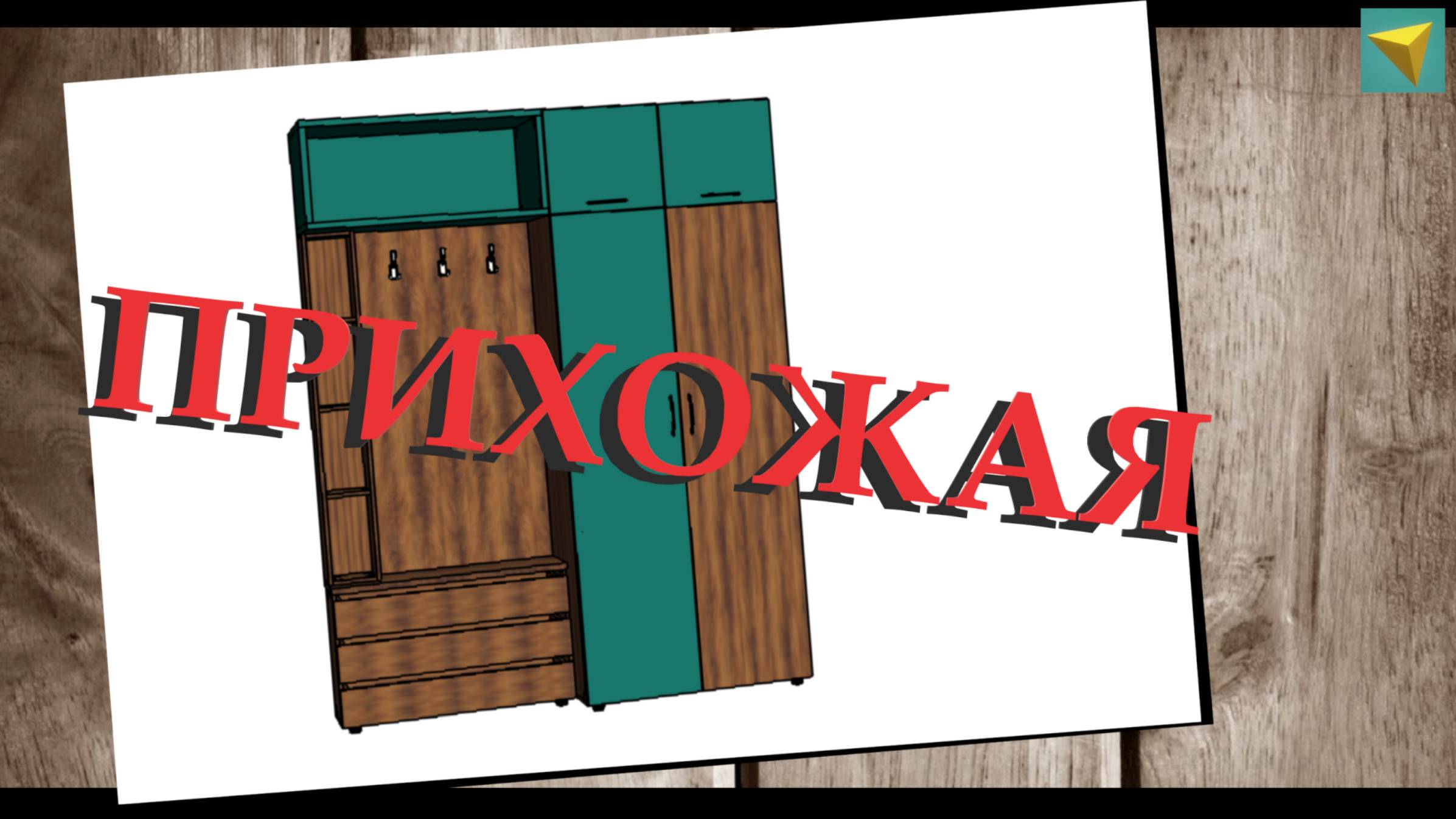 Базис мебельщик | Шкаф в прихожую