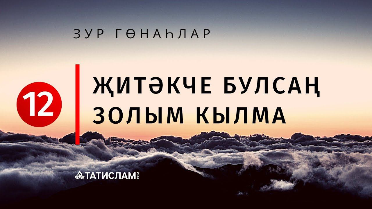 12. Җитәкче булсаң золым кылма! Зур гөнаһлар | Раил хәзрәт Фәйзрахманов