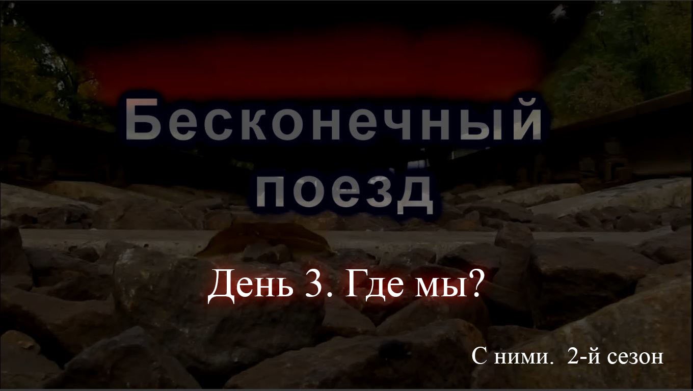 Пластилиновый мультфильм "С ними. Бесконечный поезд". S2E3. Где мы?