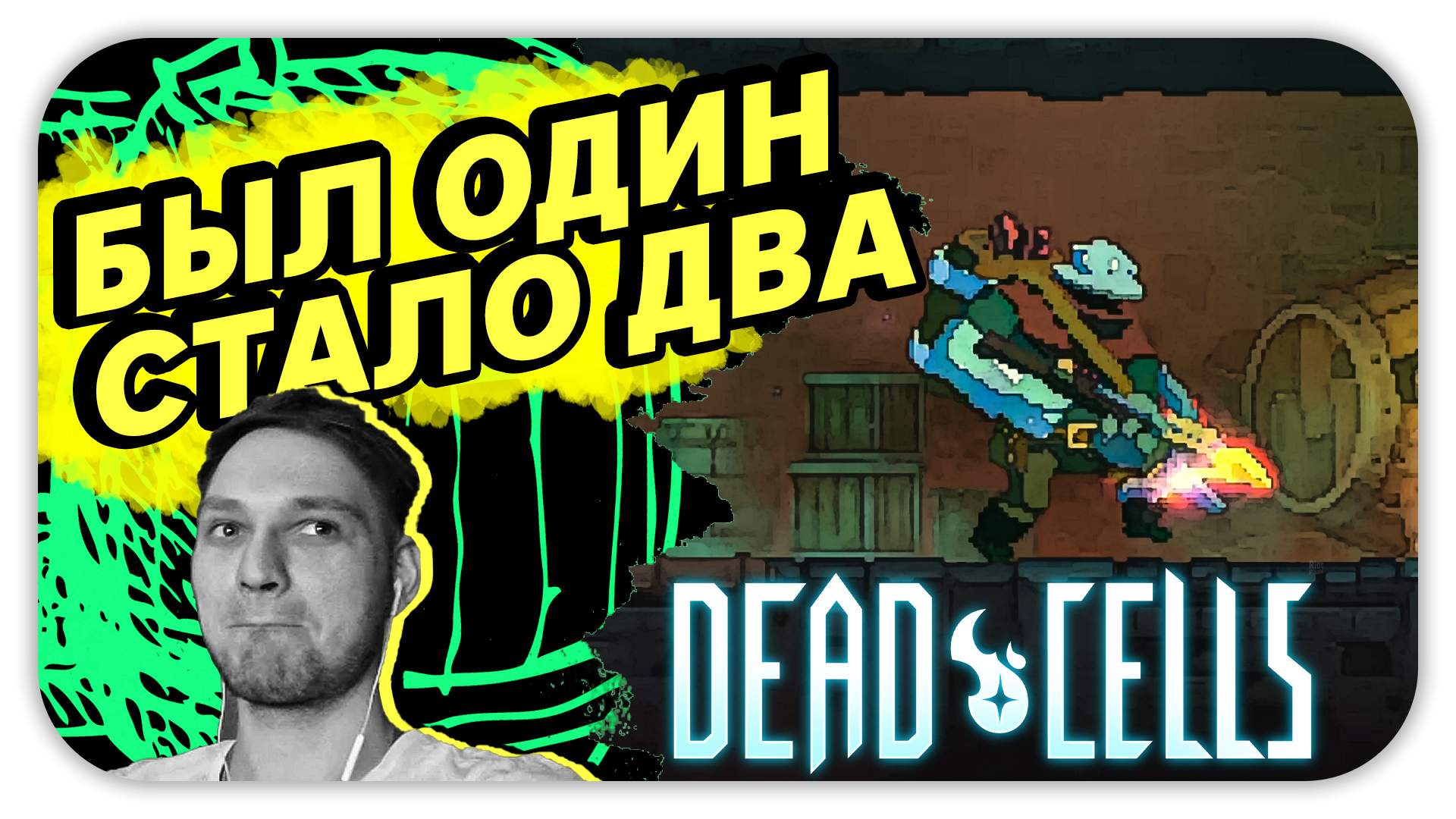 БЫЛ ОДИН СТАЛО ДВА (Стрим) - Dead Cells #6 - Прохождение