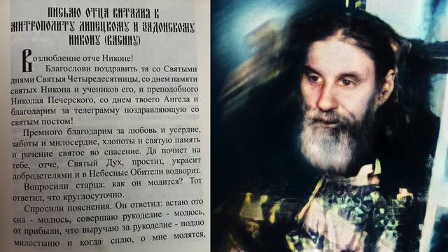 Письмо схиархимандрита ВИТАЛИЯ Сидоренко митрополиту Липецкому и Задонскому НИКОНУ