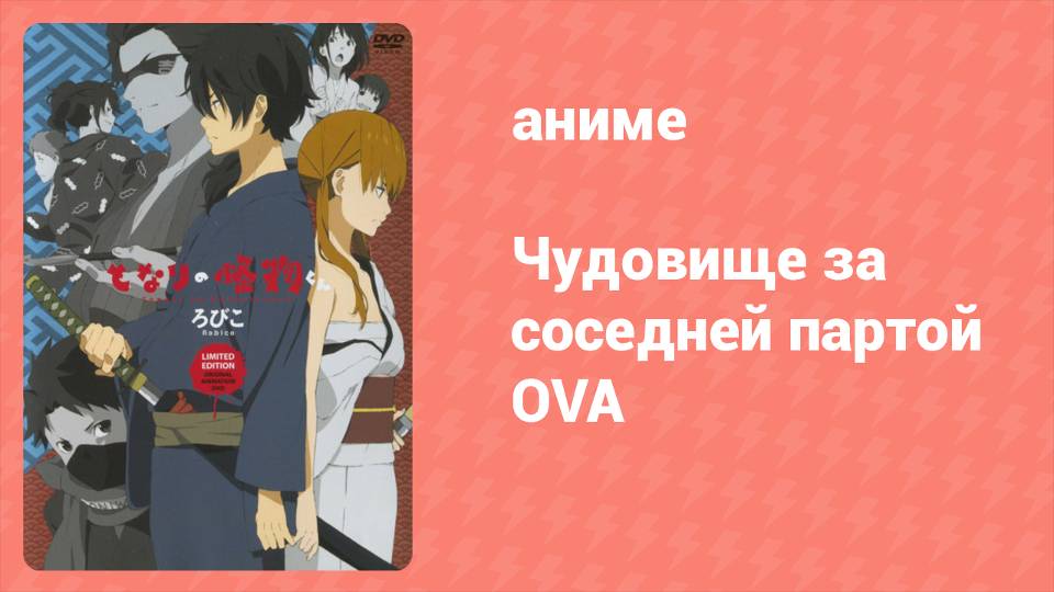 Чудовище за соседней партой OVA (аниме-сериал, 2013)