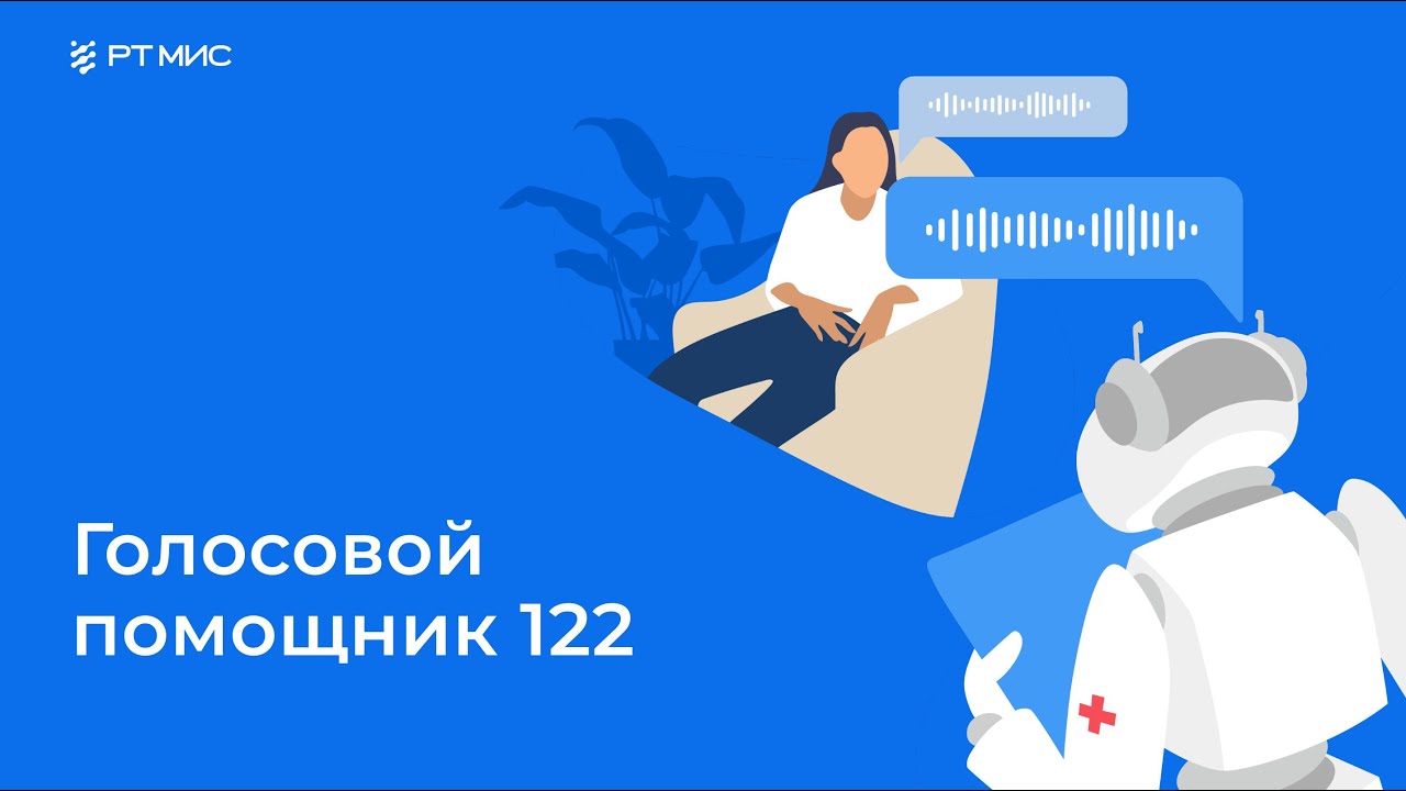 Голосовой помощник 122