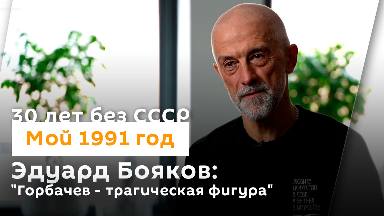 Эдуард Бояков: "Горбачев - трагическая фигура"| 30 лет без СССР