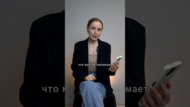 Муж не понимает