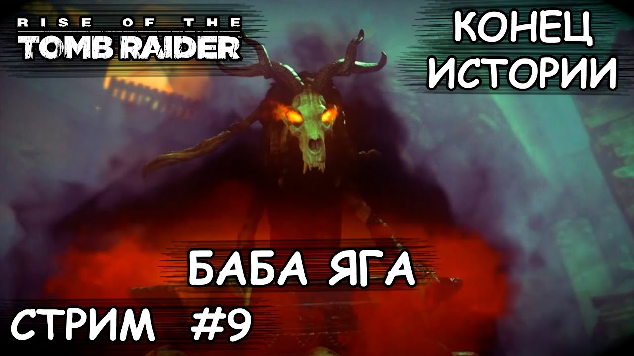Конец троицы и баба ЯГА - Rise of the Tomb Raider #9