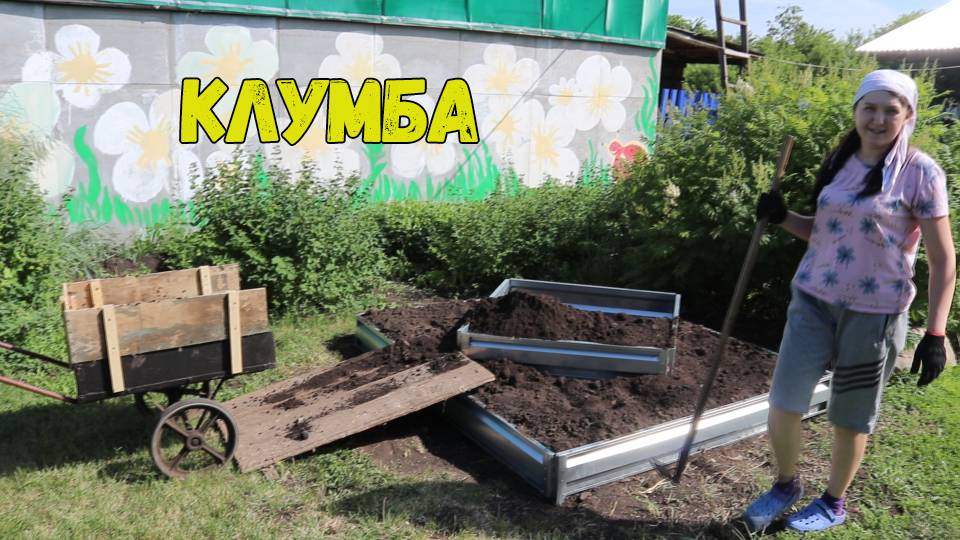 Сборка клумбы