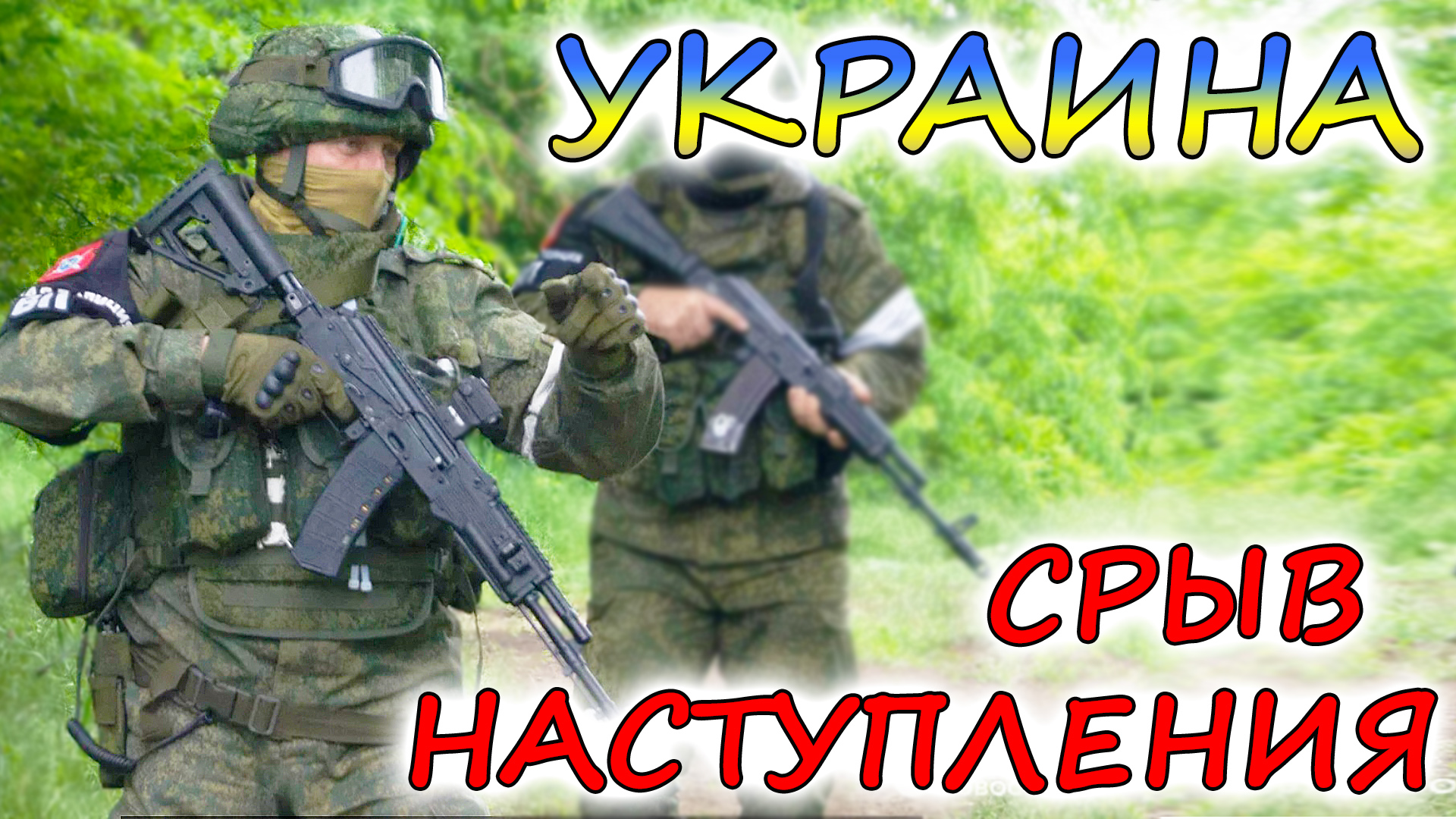 Армия России и Збройні сили України : трудности наступления. Возможен ли перелом ?