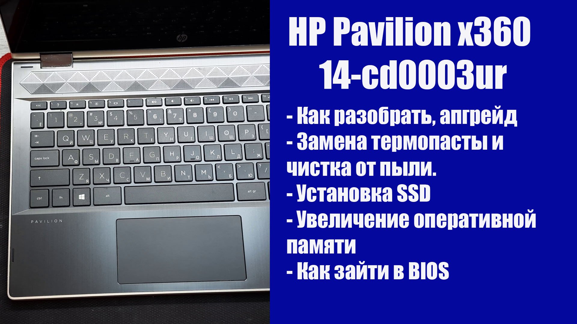 Как разобрать HP Pavilion x360 14 cd0003ur , замена термопасты, установка SSD, Апгрейд