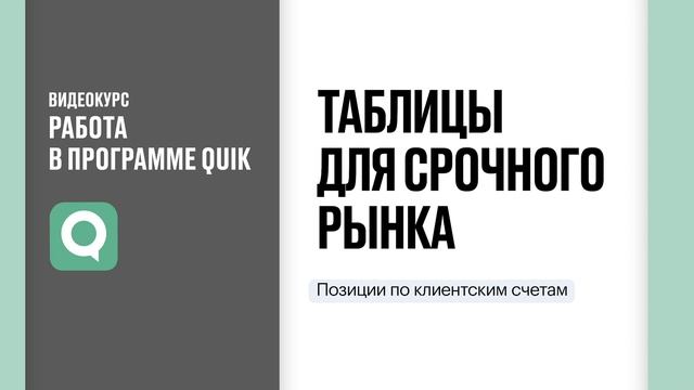 Урок 6 | Таблицы для срочного рынка