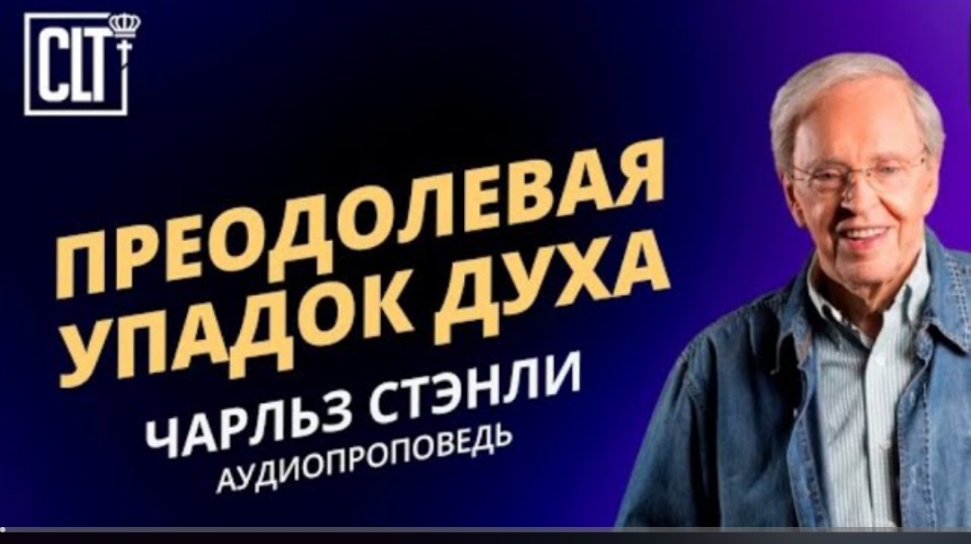 "Преодолевая упадок духа" Ч. Стэнли