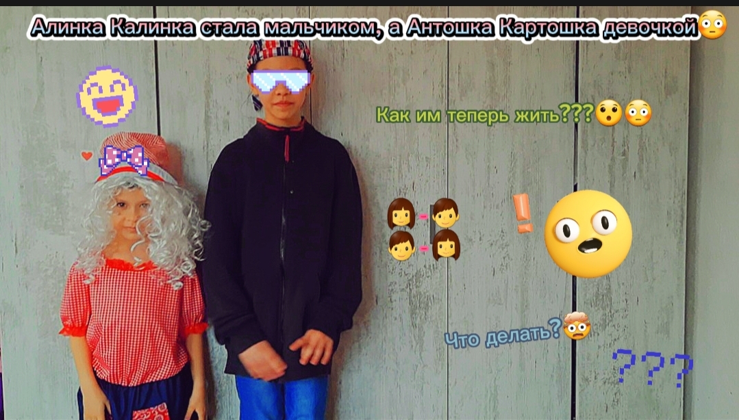 Алинка Калинка стала мальчиком, а Антошка Картошка девочкой!? Что теперь делать??
