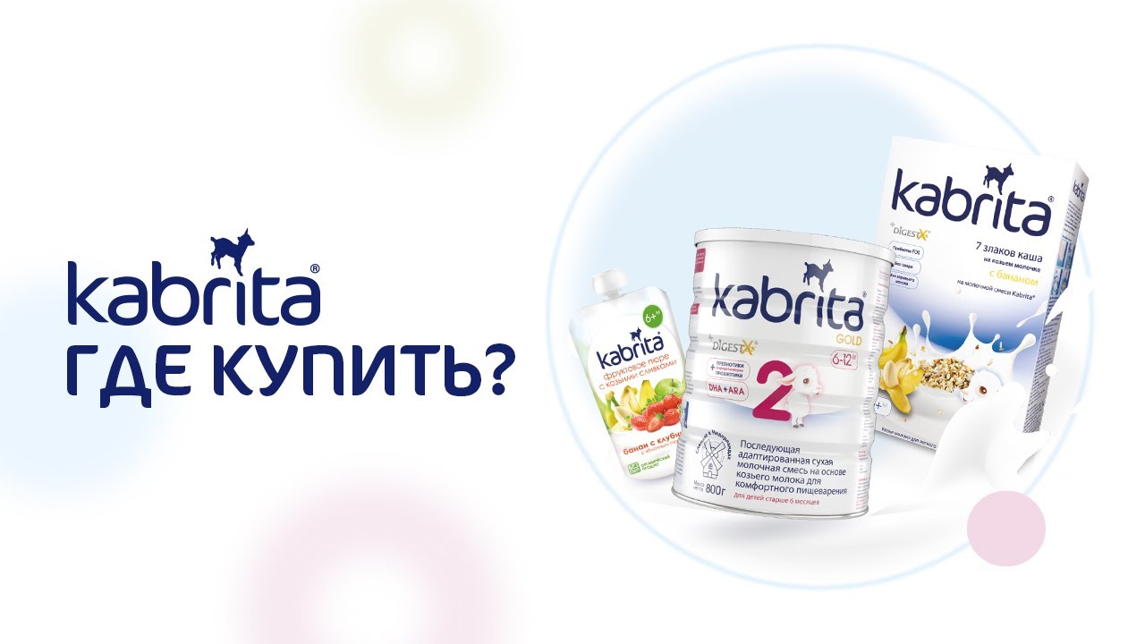 Где купить Kabrita? Покупайте детское питание онлайн!
