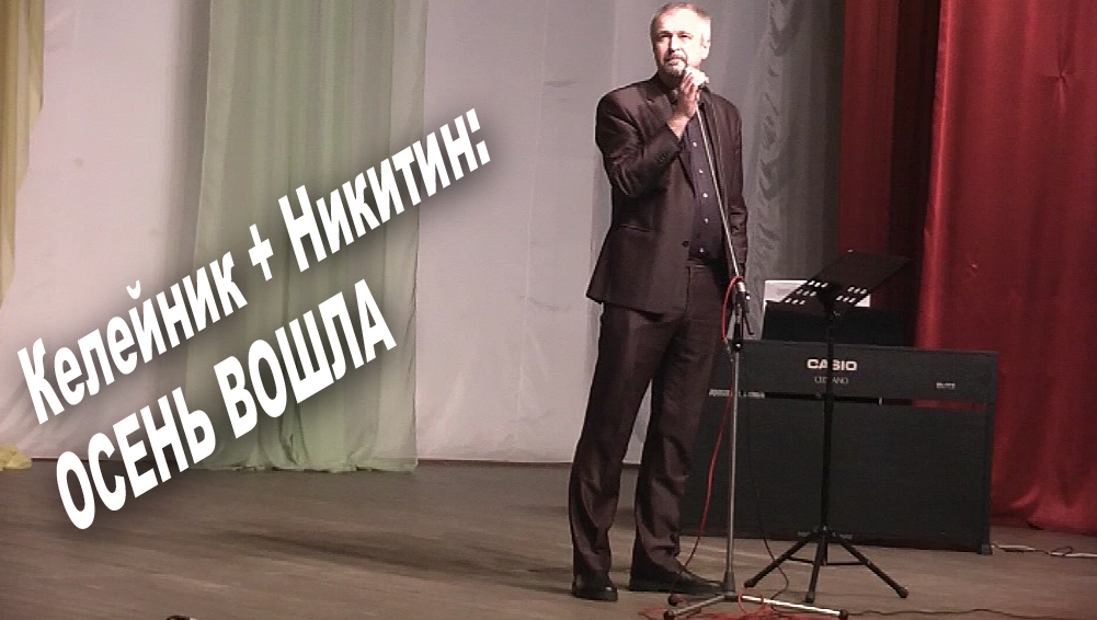 Келейник + Никитин: Осень вошла
