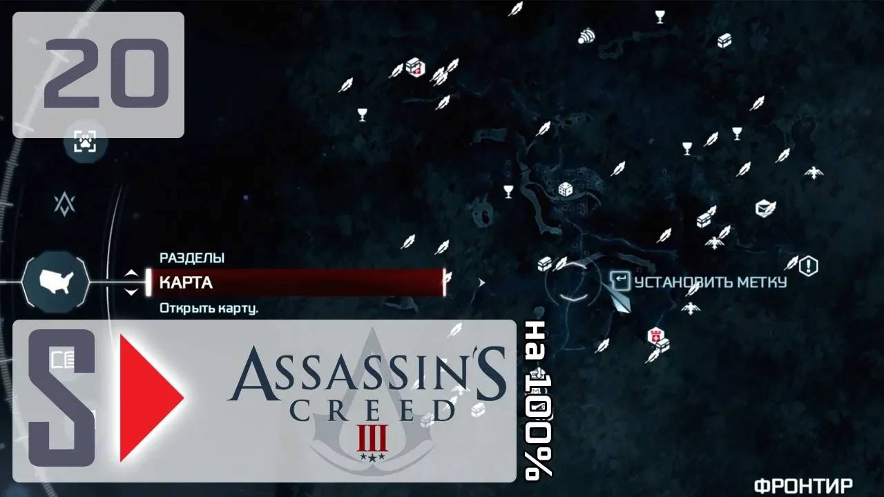 Assassin's Creed III на 100% - #20 Собирательство 4. Фронтир