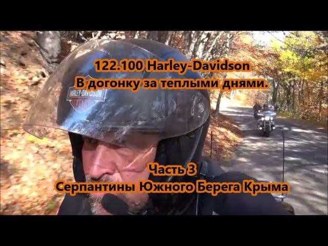 122.100 Harley-Davidson В догонку за теплыми днями. Часть 3 Серпантины Южного Берега Крыма