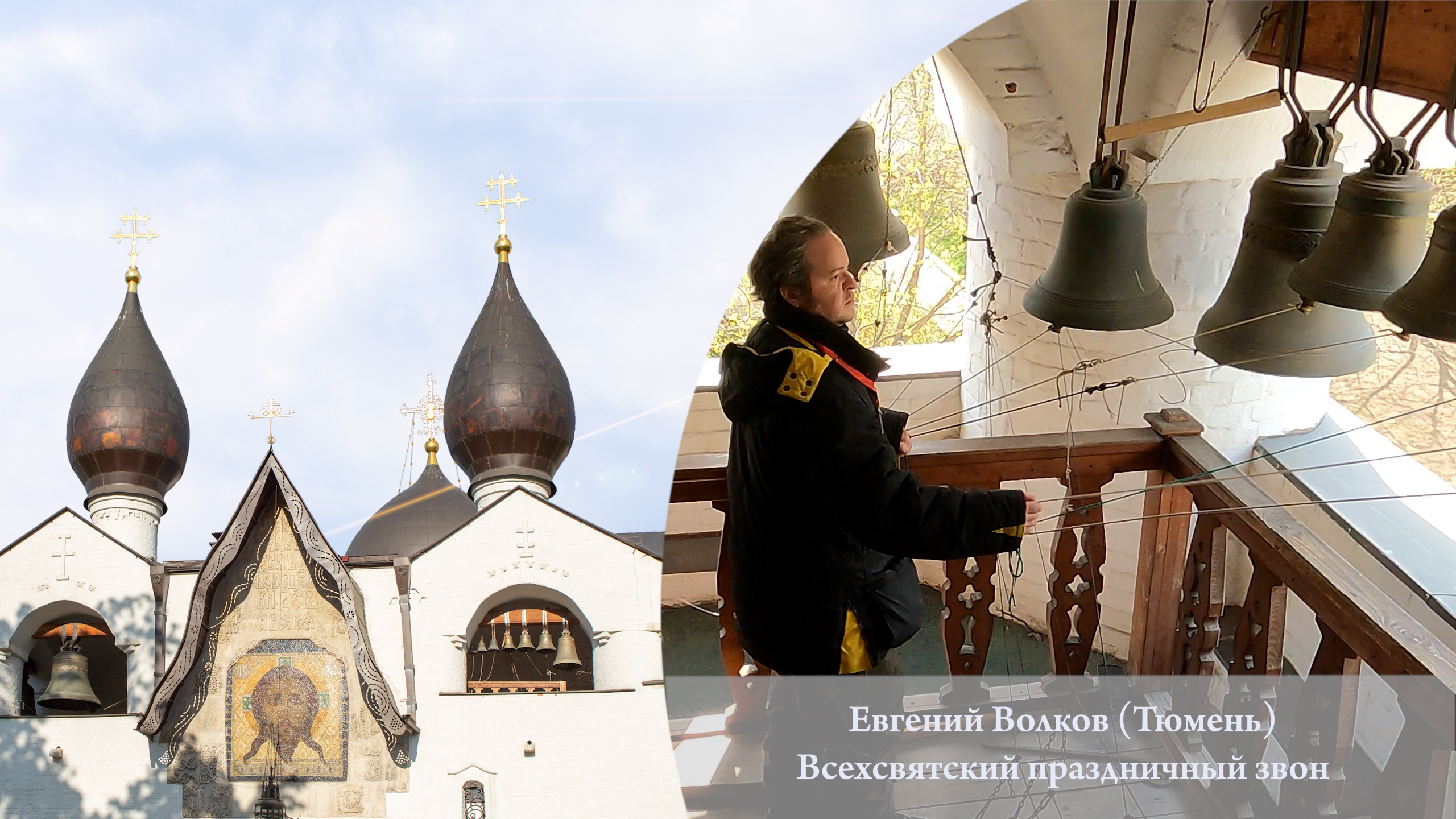 Евгений Волков, Всехсвятский праздничный звон. Московский Пасхальный фестиваль, 20.04.2023