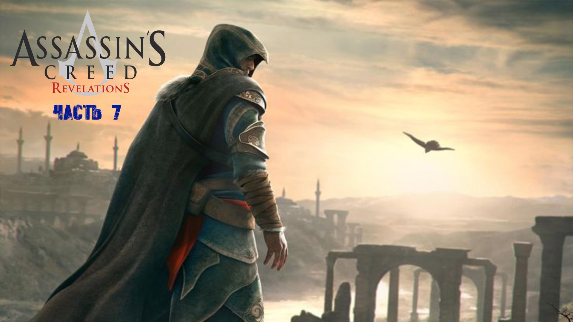 Assassin's Creed Revelations Часть 7.mp4
