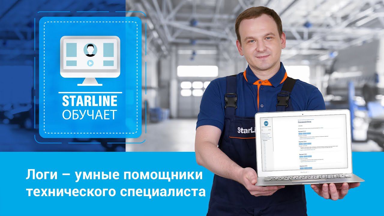 Вебинар: «Логи – умные помощники технического специалиста»