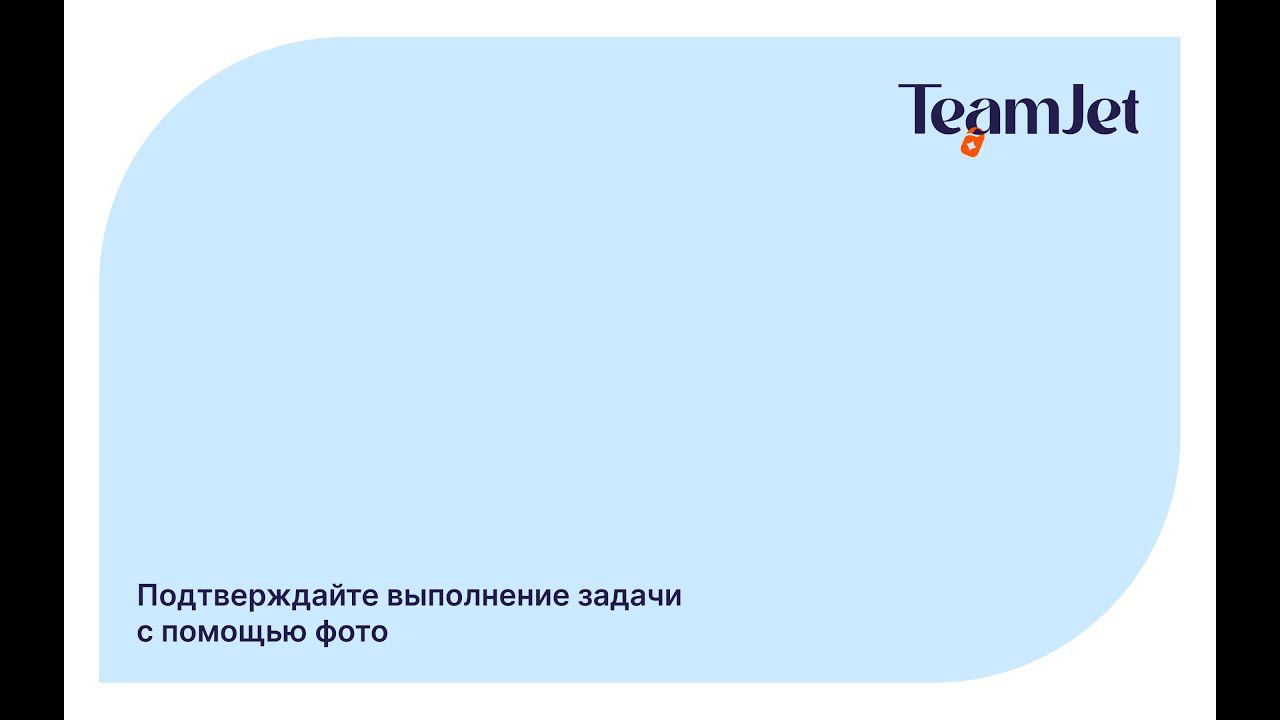 Подтверждайте выполнение задачи с помощью фото