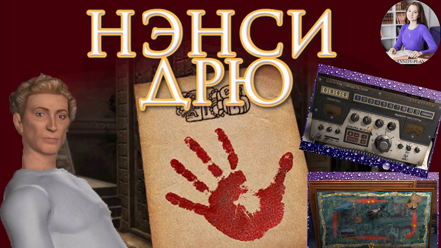 Нэнси Дрю. Тайна алой руки. Прохождение 5.