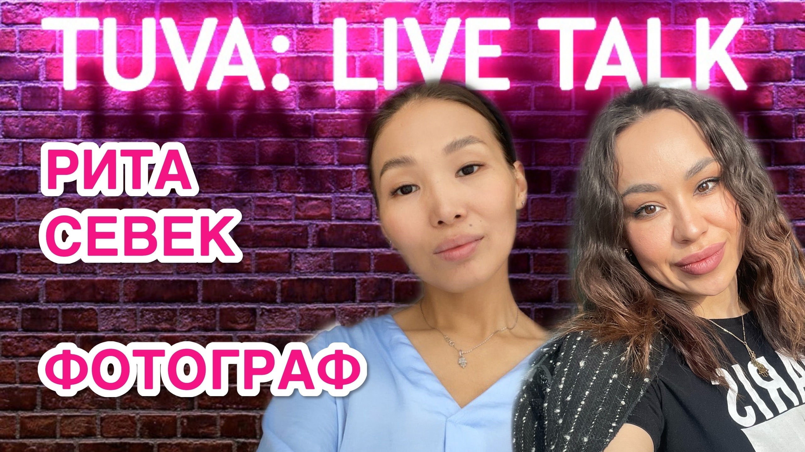 “TUVA: LIVE TALK”: Рита Севек — зимовка на Бали: как это? Сколько стоит? И надо ли?