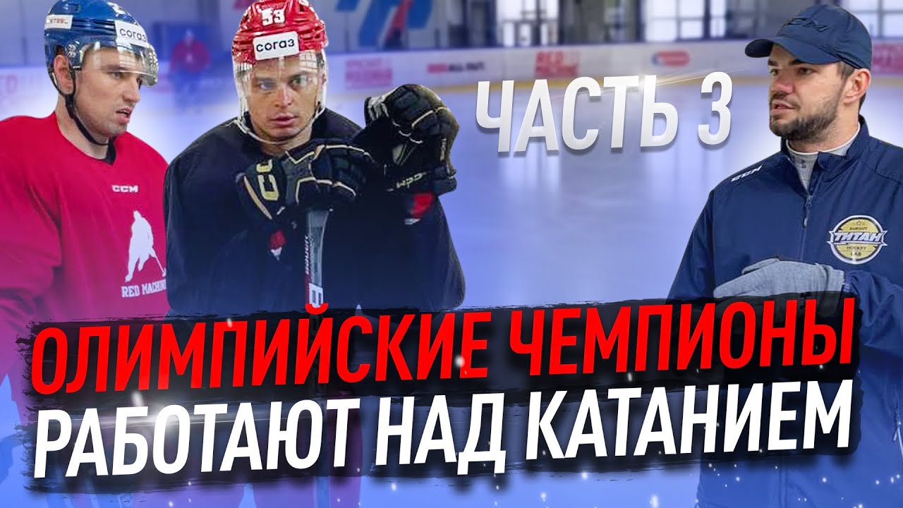 Игорь Ожиганов (СКА) и Алексей Марченко (Локомотив) работают над катанием! Часть 3