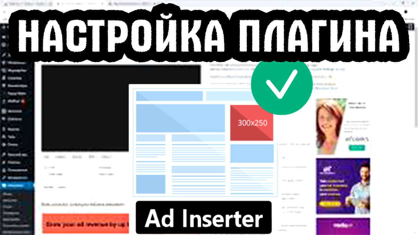 Лучший плагин для размещения рекламы на сайте WordPress