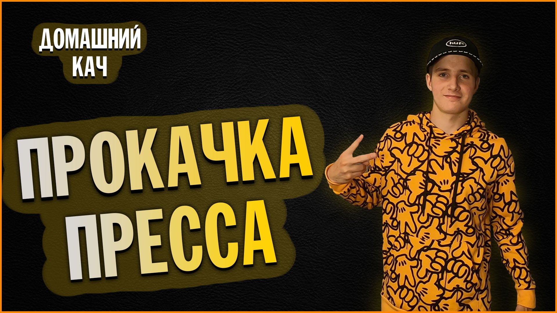 Как Накачать Пресс? Тренировка Пресса В Домашних Условиях.