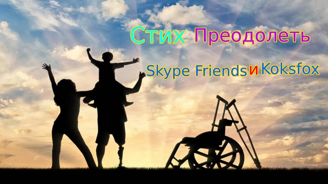 Стих Преодолеть. Посвящается людям с ограниченными возможностями