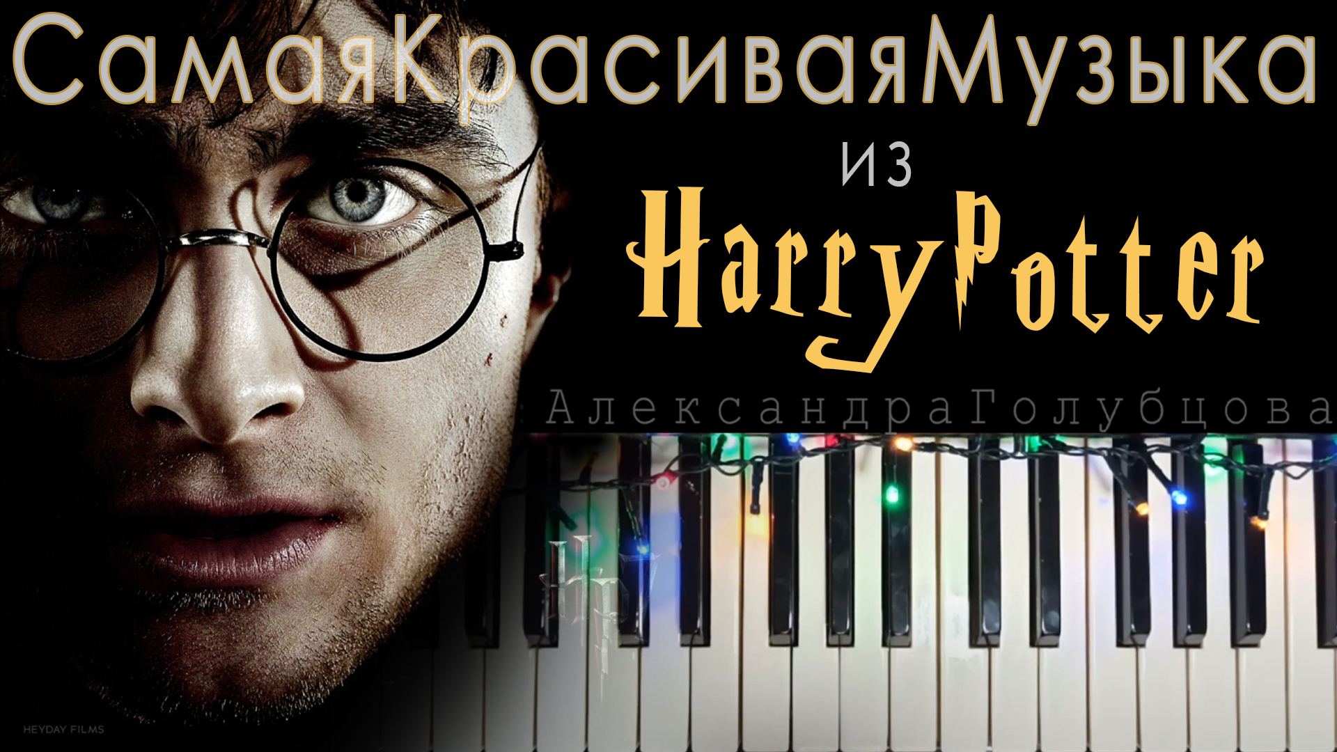 ✯ красивая Музыка Гарри Поттер Harry Potter Hedwig's Theme Piano Version J.Williams двумя руками