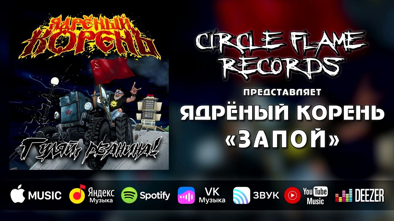 Ядрёный Корень – Запой