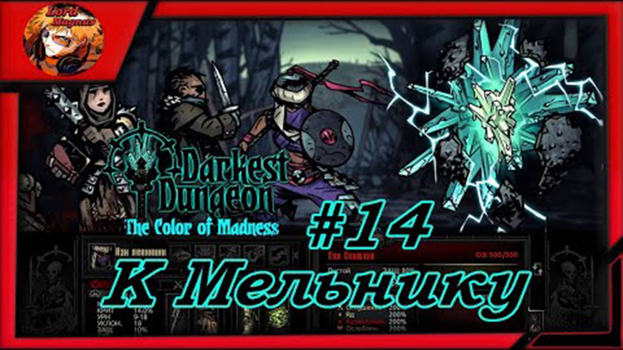 Darkest Dungeon crimson court_color of madness_прохождение даркест данжен #14 ⚔️Идем за Мельником☠️