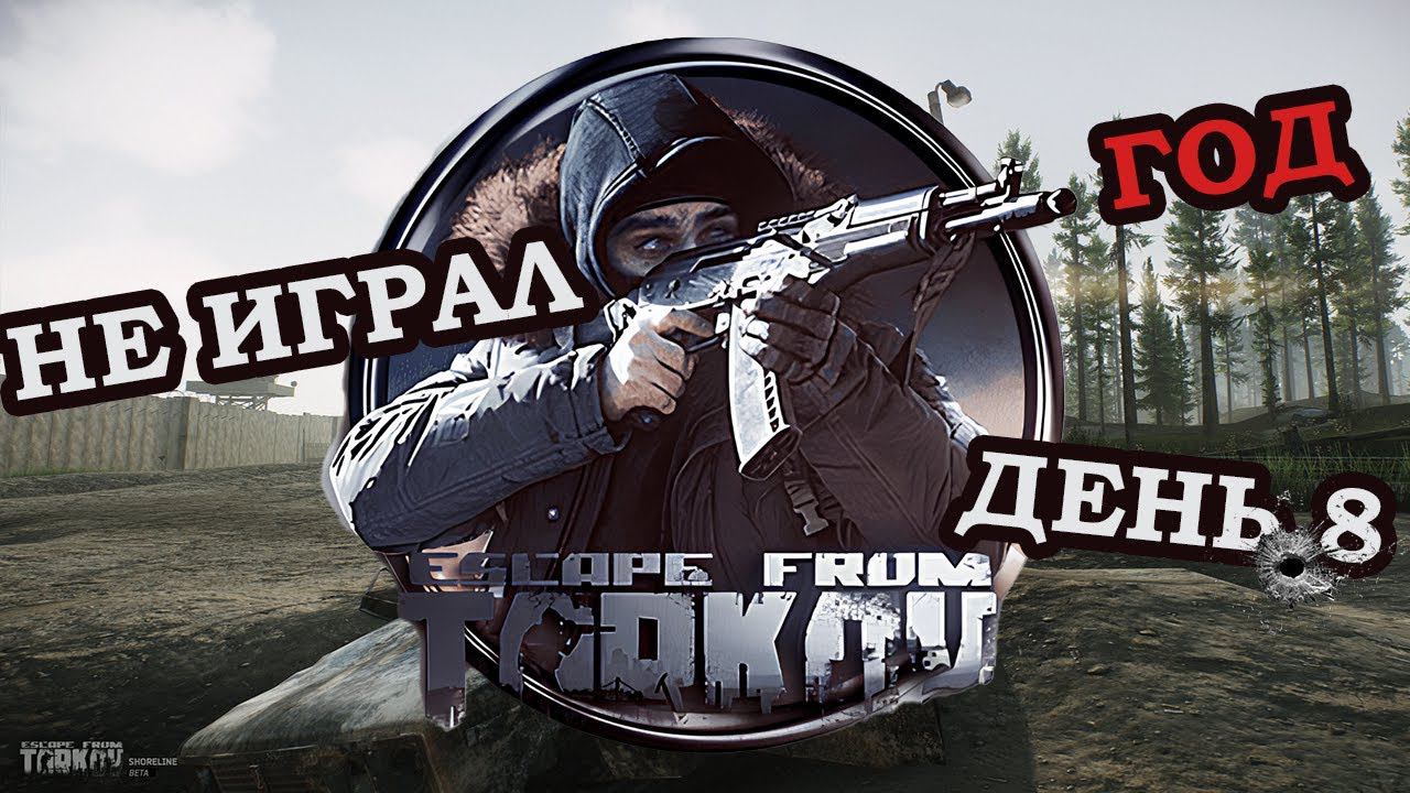 Не играл в Тарков ГОД | День 8 | Escape from Tarkov